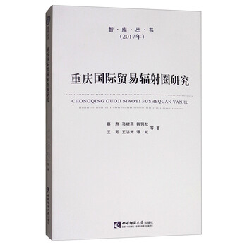 重庆国际贸易辐射圈研究