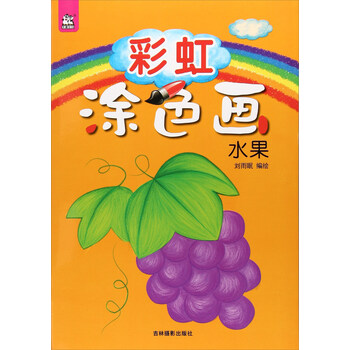 彩虹涂色画 水果
