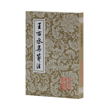 王右丞集笺注(平装)/中国古典文学丛书