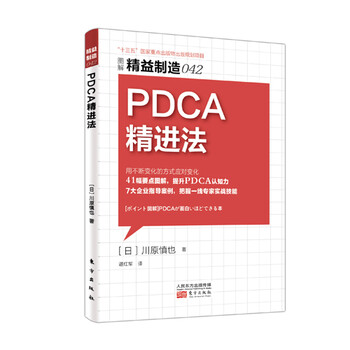 PDCA精进法 经济 书籍