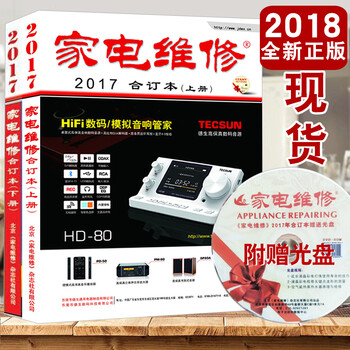 包邮家电维修合订本2017年版(上下册)2017家电维修合订本 小家电维修书籍 空