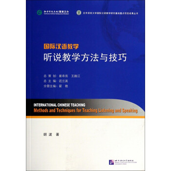 国际汉语教学听说教学方法与技巧