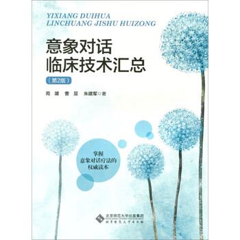 意象对话临床技术汇总（第2版）
