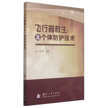 飞行器救生及个体防护技术