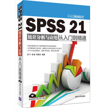 SPSS 21统计分析与应用从入门到精通