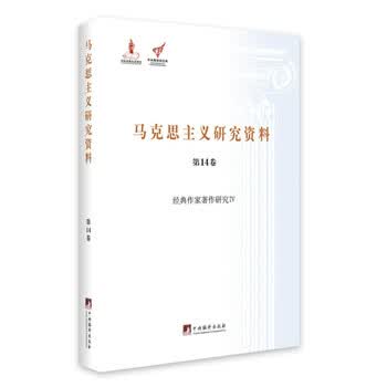 经典作家著作研究 4/马克思主义研究资料（第14卷）