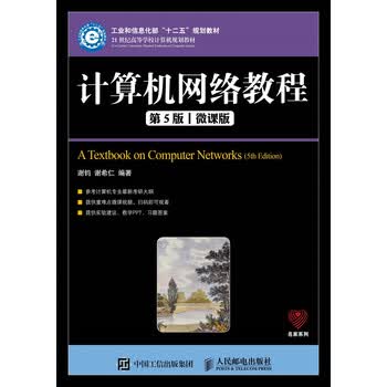 计算机网络教程（第5版）（微课版）
