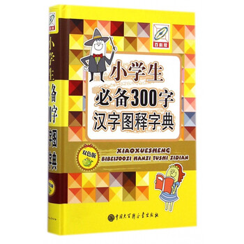 小学生**300字汉字图释字典(双色版)(精)