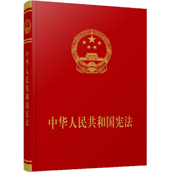 正版 中华人民共和国宪法9787010190785