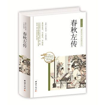 中华国学经典 春秋左传（精装）