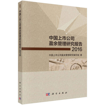 中国上市公司盈余管理研究报告2016