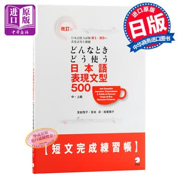 如何使用日语表达句型 500篇短文完成练习册 修订版 日文原版 改訂版 どんなときどう使う
