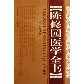 陈修园医学全书