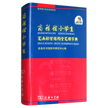 新书--商务馆小学生系列辞书：商务馆小学生笔画部首结构全笔顺字典9787100090056