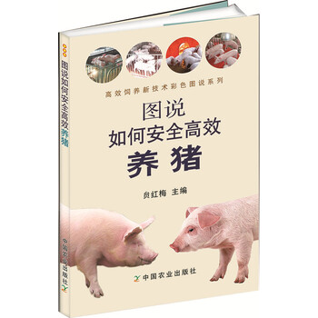 图说如何养猪 农业/林业 书籍