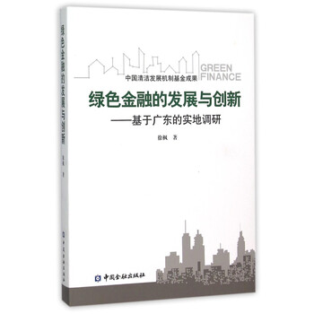 绿色金融的发展与创新【中国金融出版社直属书店】
