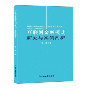 互联网金融模式研究与案例剖析【】9787569208825