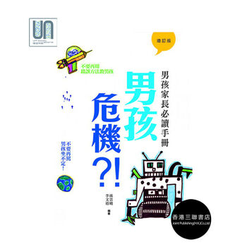 男孩危机?!--男孩家长必读手册（增订版）香港三联书店孙云晓9789620441196