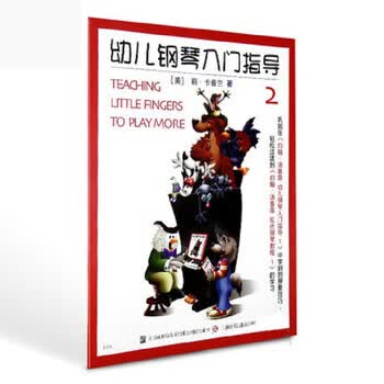 幼儿钢琴入门指导2（彩色版）