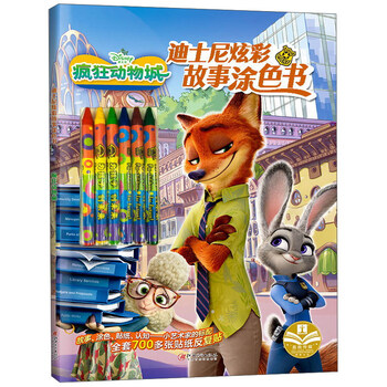 疯狂动物城/迪士尼炫彩故事涂色书