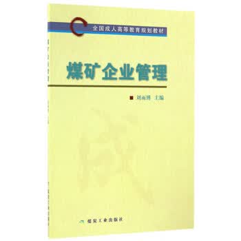 煤矿企业管理(全国成人高等教育规划教材)
