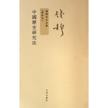 中国历史研究法(新校本)/钱穆先生全集