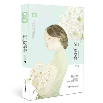阮陈恩静