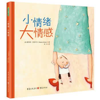 小情绪 大情感（2-6岁 情绪认知和情绪管理绘本）