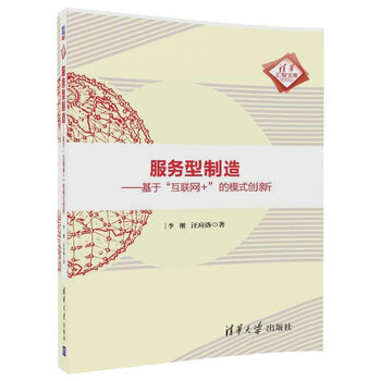 服务型制造:基于“互联网+”的模式创新9787302486152清华大学