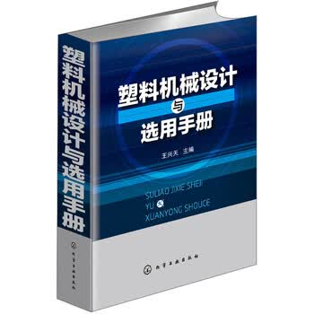 塑料机械设计与选用手册