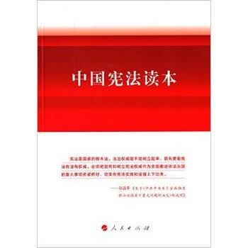 【人民出版社】 中国宪法读本