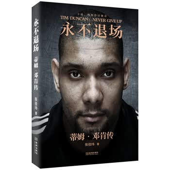  蒂姆.邓肯传-永不退场9787515512594