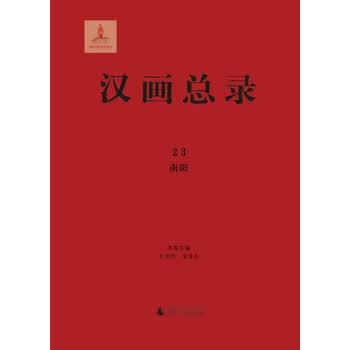 汉画总录23：南阳