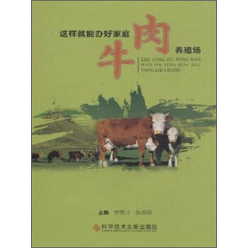 这样就能办好家庭肉牛养殖场