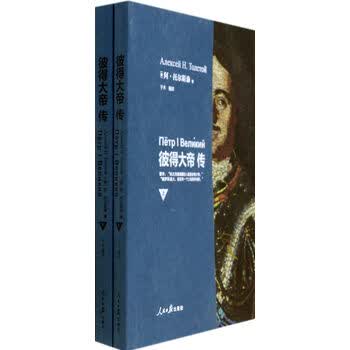 彼得大帝传(上下)