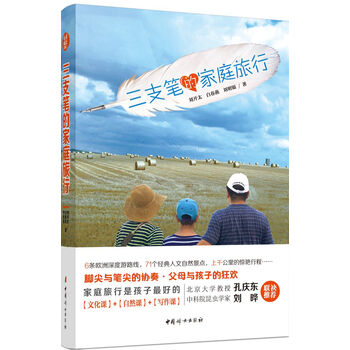 三支笔的家庭旅行