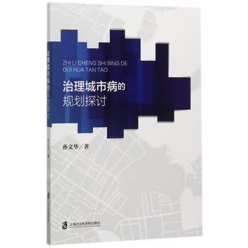 治理城市病的规划探讨