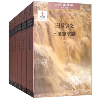 大中华文库：三国演义（套装1-6册 汉日对照）