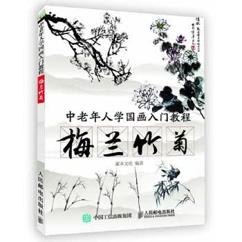 中老年人学国画入门教程 梅兰竹菊（绘客出品）