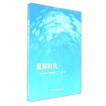 重屏时代：媒介转型中的影像新景