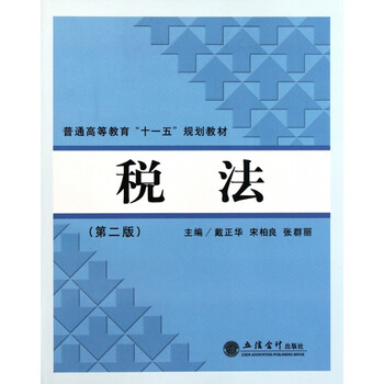 税法(第2版普通高等教育十一五规划教材)