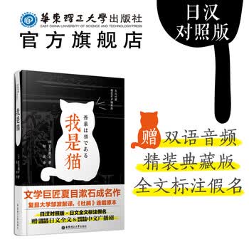 我是猫 夏目漱石 精装 中文日文对照 中日双语 有声音频 复旦日语系主任邹波译 华东理工