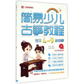 简易少儿古筝教程(附光盘专注4-9岁启蒙)
