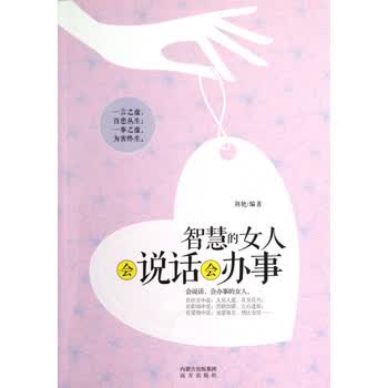 智慧的女人会说话会办事