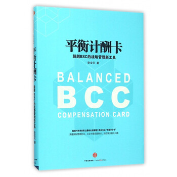 平衡计酬卡(超越BSC的战略管理新工具)