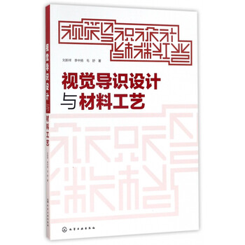 视觉导识设计与材料工艺