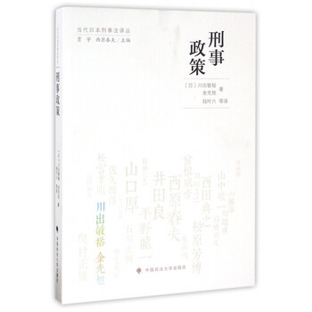 刑事政策/当代日本刑事法译丛