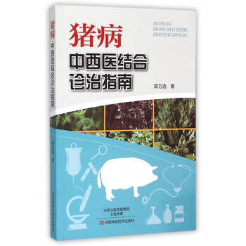 猪病(中西医结合诊治指南)
