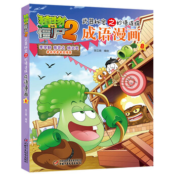 植物大战僵尸2武器秘密之妙语连珠成语漫画8·百发百中 新版