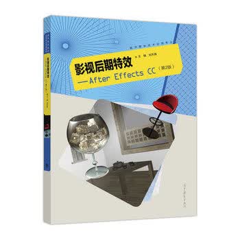 中职教材  影视后期特效—After Effects CC（第二版）刘天真  高教社